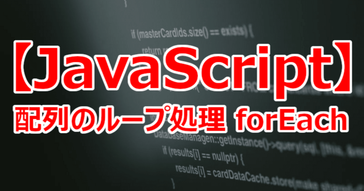 【JavaScript】配列のループ処理 forEach｜関野泰宏