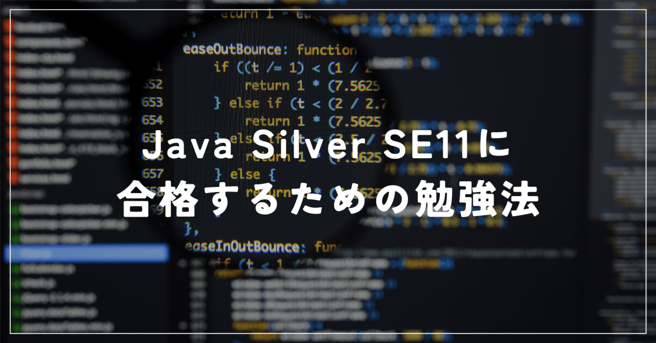 Java Silver SE11に合格するための勉強法｜やす