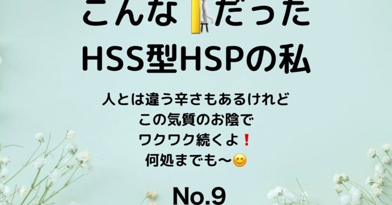 HSS型HSPのワタシ｜りなーるHSS/HSP