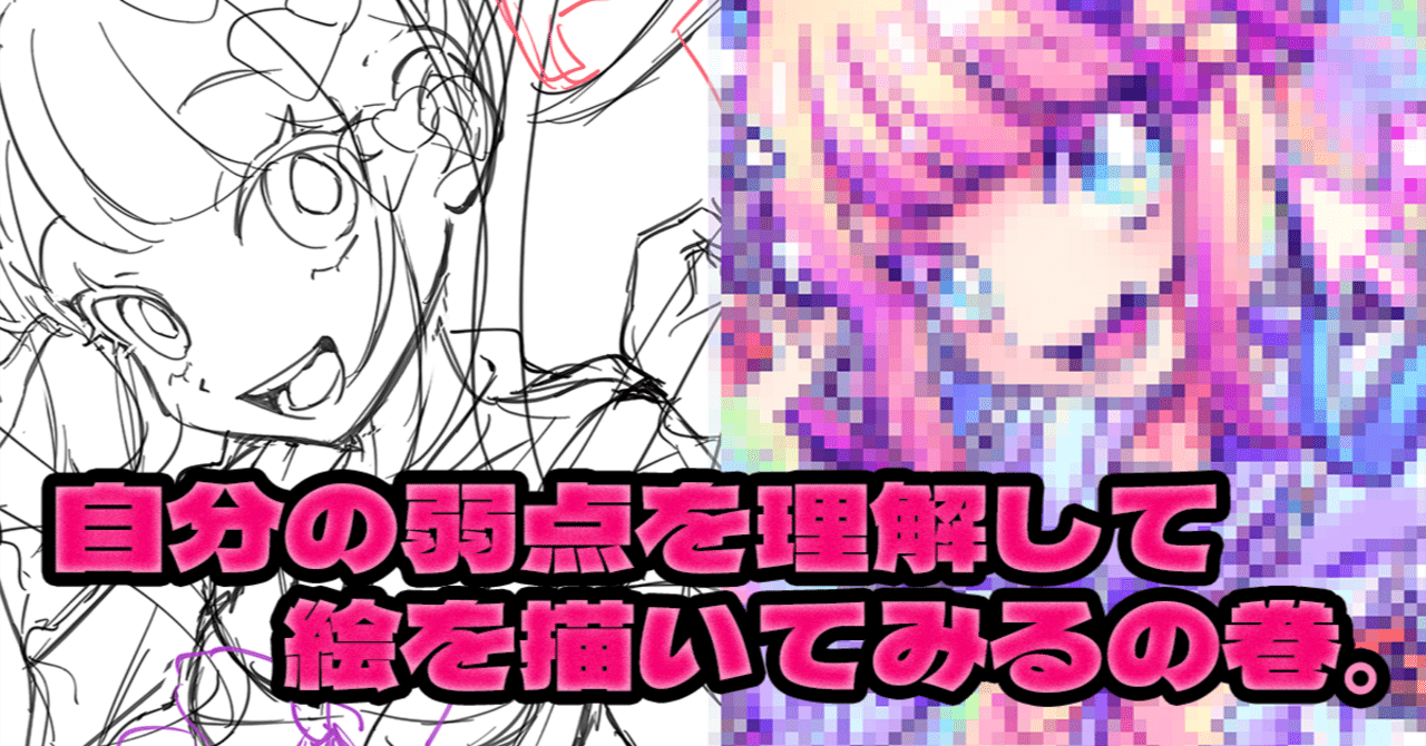 【研究】 絵の弱点を理解して、もっと良い絵を描きたい。【イラストメイキング】｜SYUX