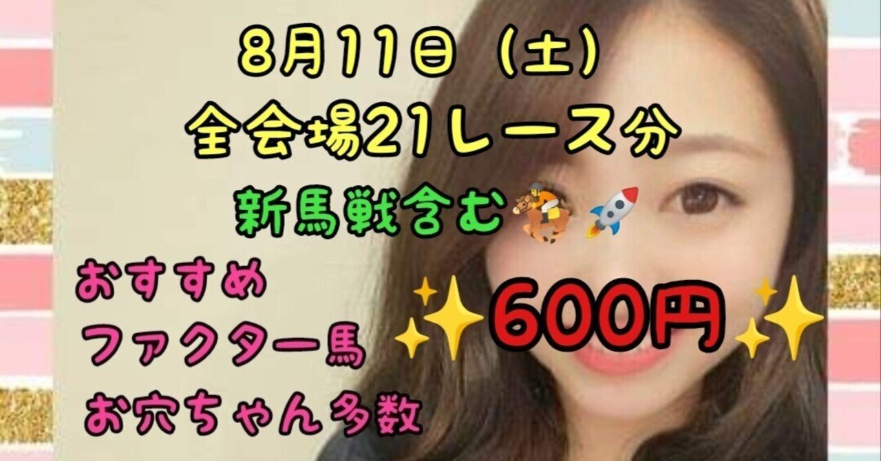 数量限定早割あり🔥8月11日（土）全会場21レース分🏇🔥新馬戦含む美味しい穴馬多数 🏆🚀よゆーすけ的買えるファクターがこの馬にはある👁️👨‍💻