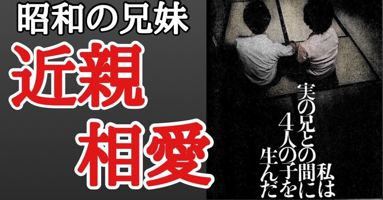 【成人向け】【再発掘・雑誌が伝える意外な人間模様③】昭和の近親相愛、兄妹同士の血族結婚で子供4人出産【18歳未満閲覧禁止】（後編）｜篠原由佳☆