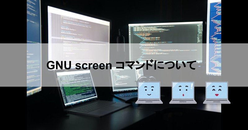 GNU screen コマンドについて｜もとろぐ