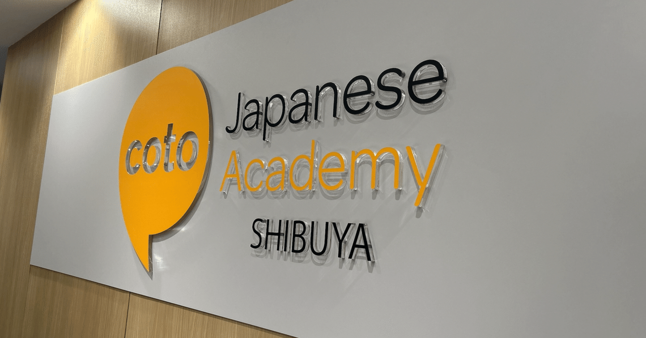 学校見学会【Coto Japanese Academy 渋谷】｜日本語教師・コトハジメ