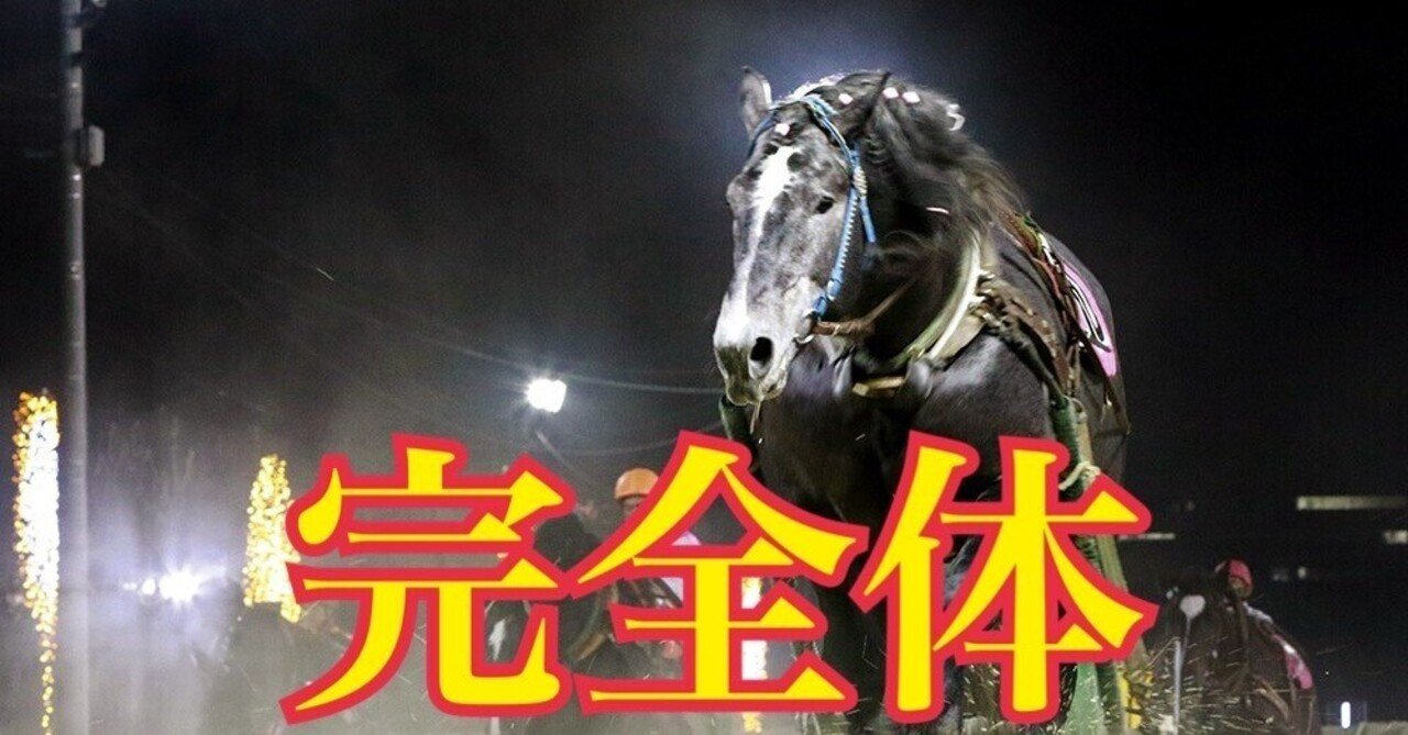 帯広8r 1828締切三連単👑👑伝説のレース👑🐎｜ばんえい競馬専門🧧極