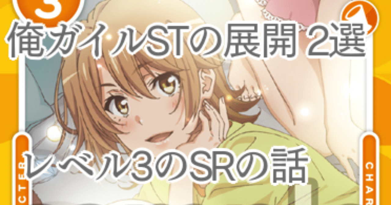 【OSICA】俺ガイルスターターの展開、レベル3のSRの話｜hどんしぇおd
