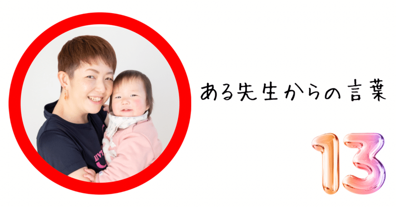 ある先生からの言葉【13w4d】｜かにちゃん