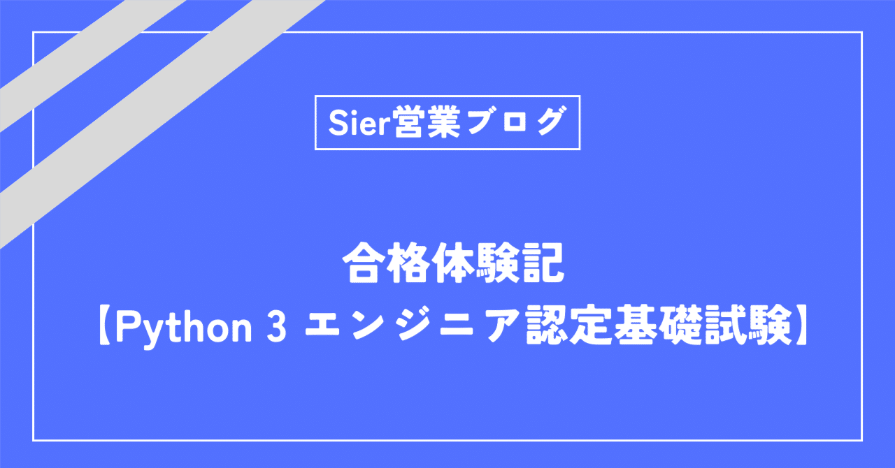 【合格体験記】Sier営業がPython 3 エンジニア認定基礎試験に合格するまで｜KOHAKU/Sier営業