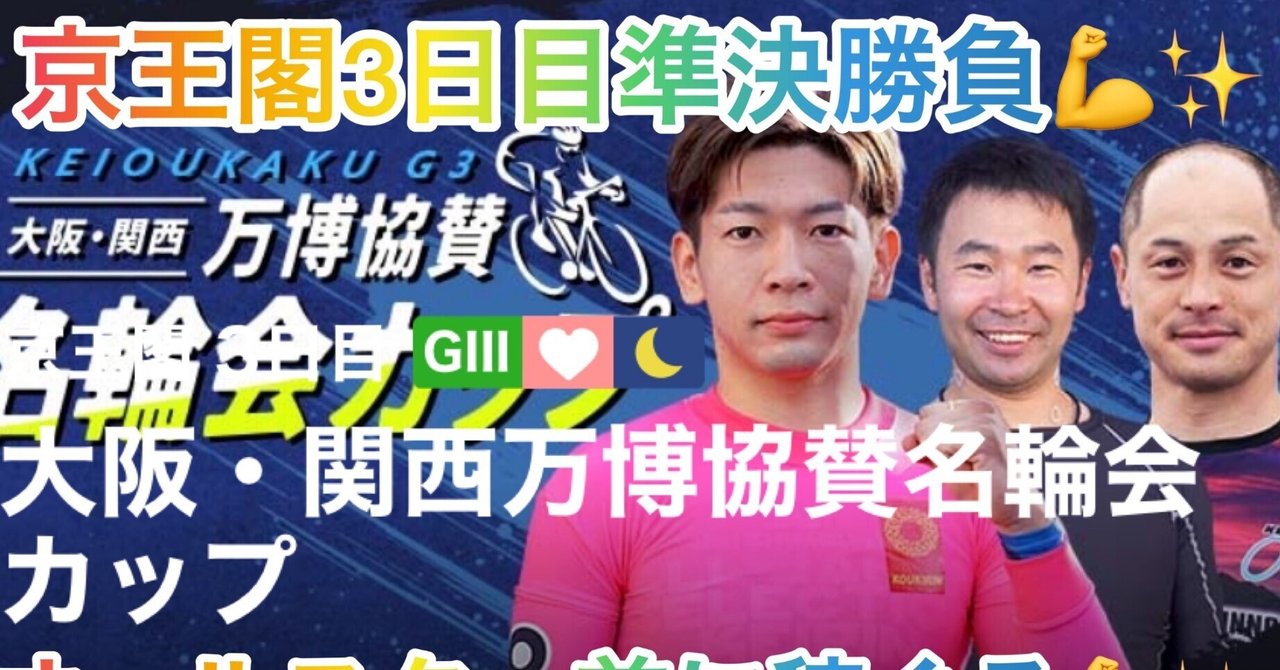 昨日はガールズ3連勝と万車券もしっかり的中🎯今日は高配当取りこぼさない様に予想💪 する京王閣準決勝全レース予想☘️|まきば王