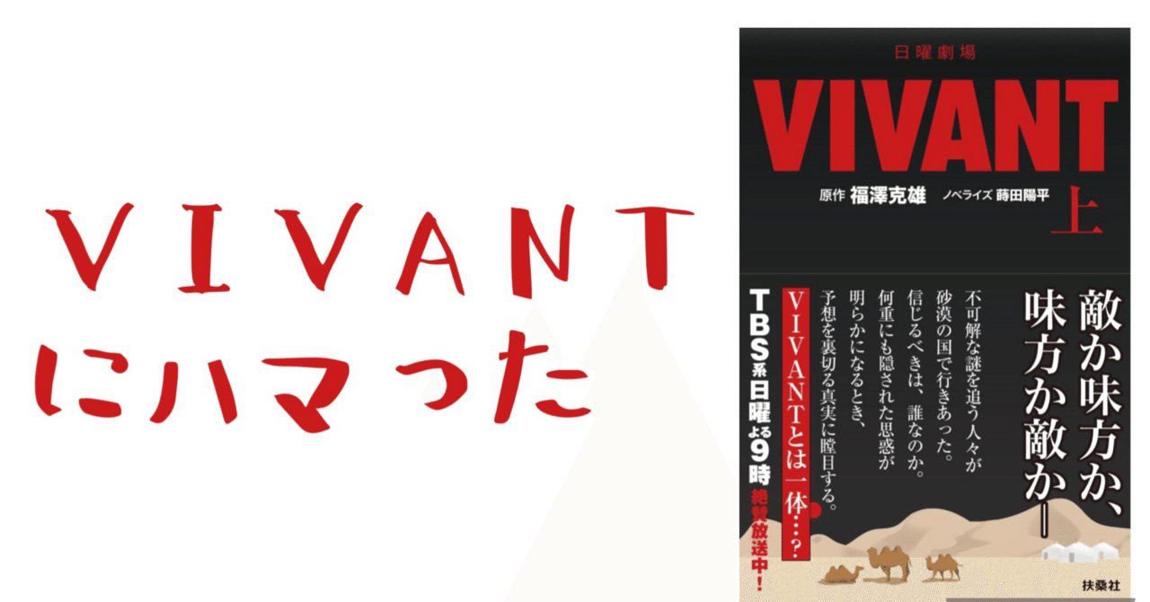 VIVANTにハマった｜にこにち