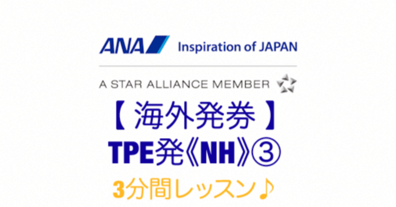 【海外発券♪TPE発】〈NH〉③｜極上うなぎ。