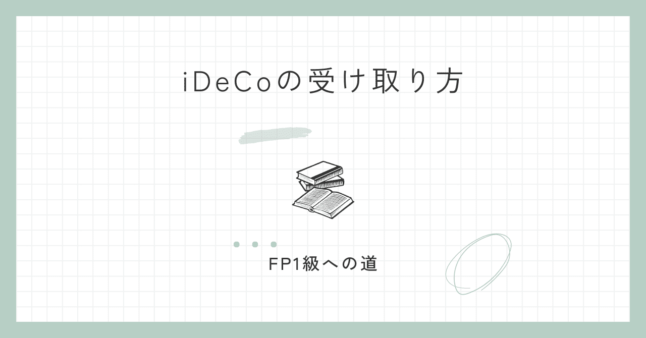 iDeCoの受け取り方｜ヒヨコロ