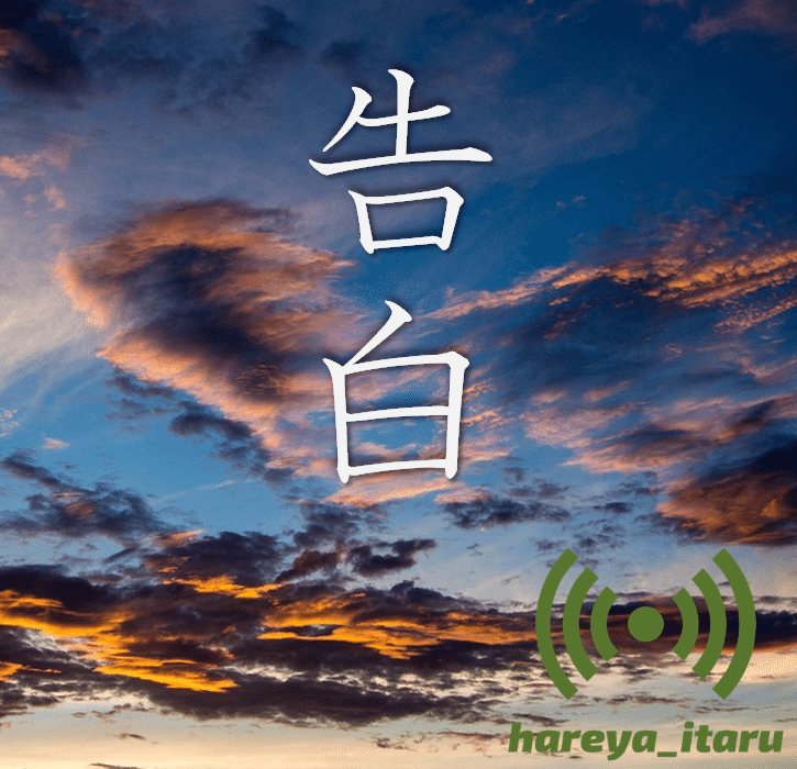 告白｜hareya_itaru｜note