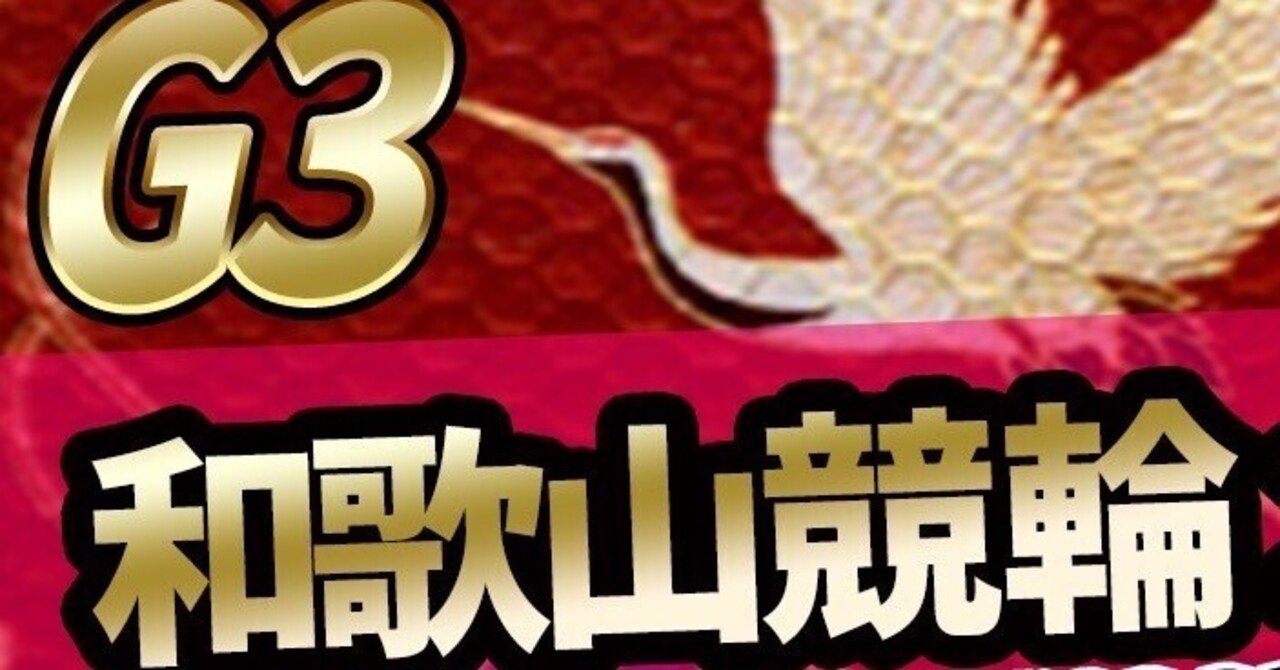和歌山記念！3日目｜競輪一筋（必殺車券師の肇）