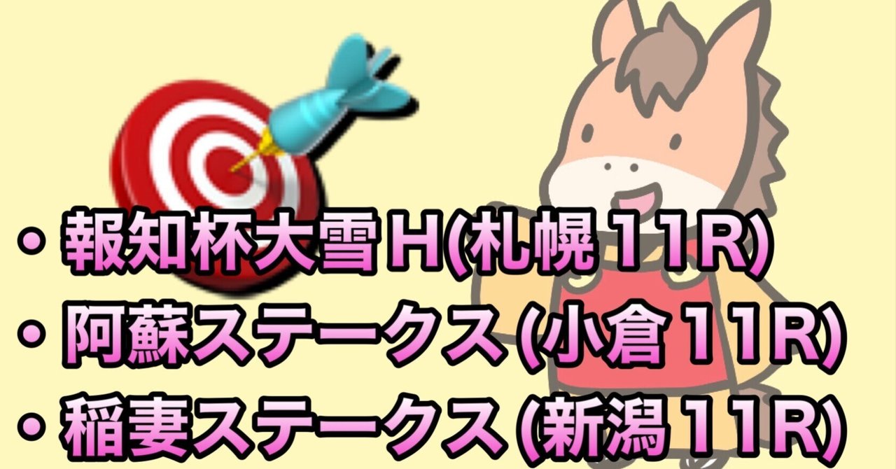 2023/8/12 札幌11R,小倉11R,新潟11R｜10レースちゃん