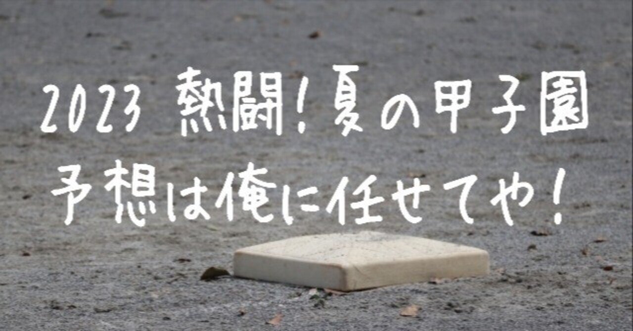 夏の甲子園予想は任せてや ⚾8月13日の試合予想⚾【夏の全国高校野球勝敗予想 ※ハンデ込み】 高校野球勝利予想up 今年も勝ちまくるぞ ｜ギ