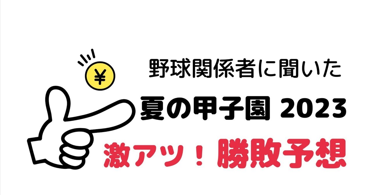 Check 813試合開始分 夏の甲子園試合予想） 全国高校野球選手権大会勝敗予想 【高校野球試合予想】勝利期待値🎯高い試合をピックアップ