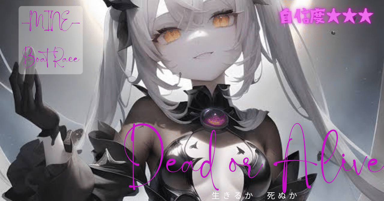 浜名湖4R12:52💴厚張り勝ちとる💴｜MINEの【Dead😈orAlive👼】競艇予想📔