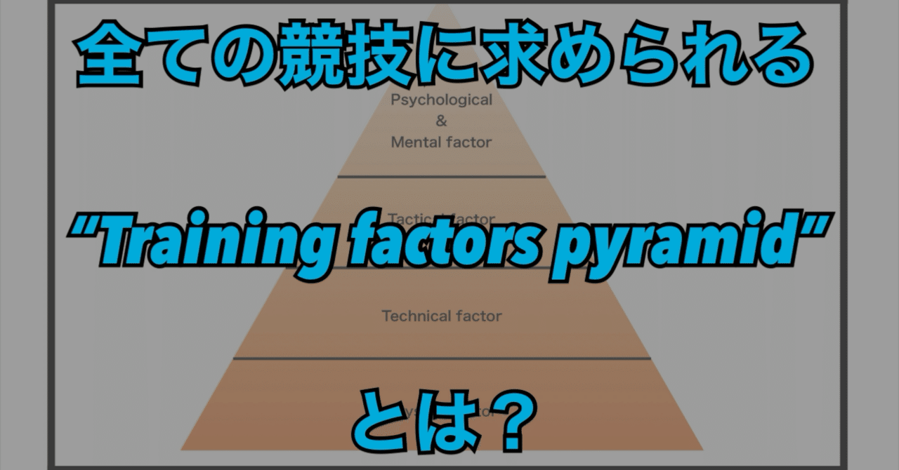 全ての競技に求められる“Training factors pyramid”とは？｜松本@S&Cコーチ