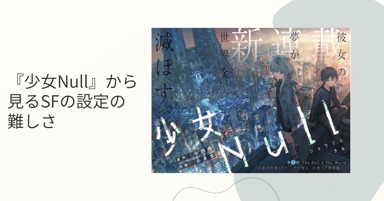 『少女Null』から見るSFの設定の難しさ｜東崋山