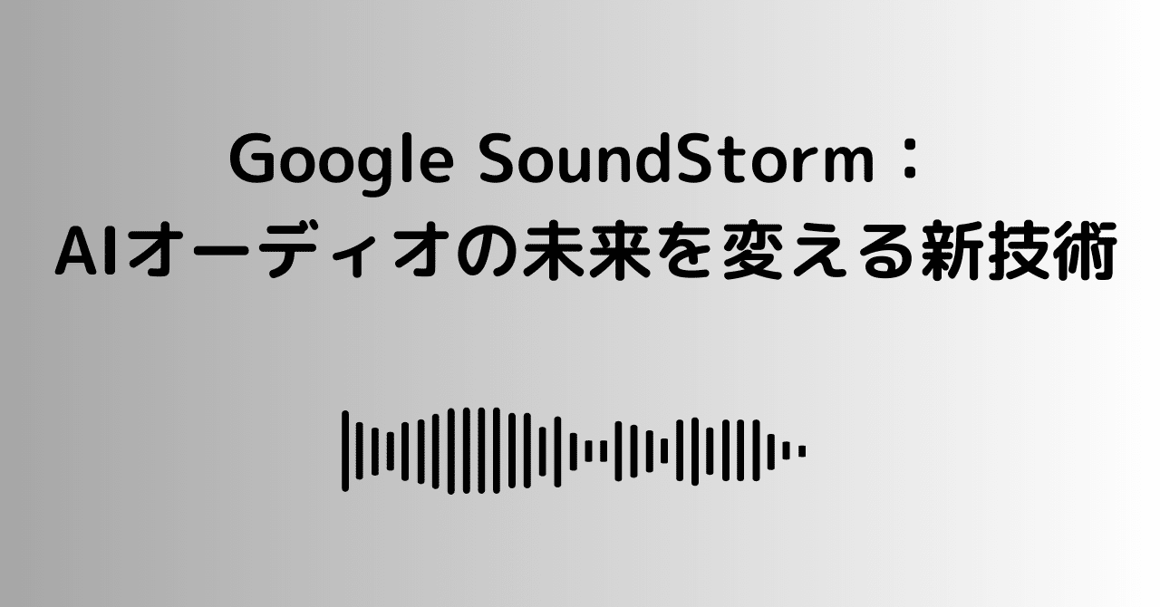 Google SoundStorm：次世代のAIオーディオ技術がここに｜0xpanda alpha lab