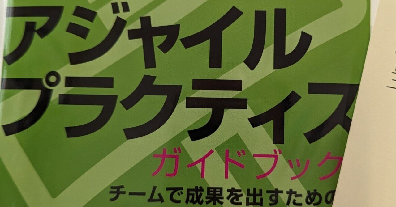 アジャイルプラクティスガイドブックはアジャイル実践を始めた現場に置いておきたい一冊｜dora_e_m