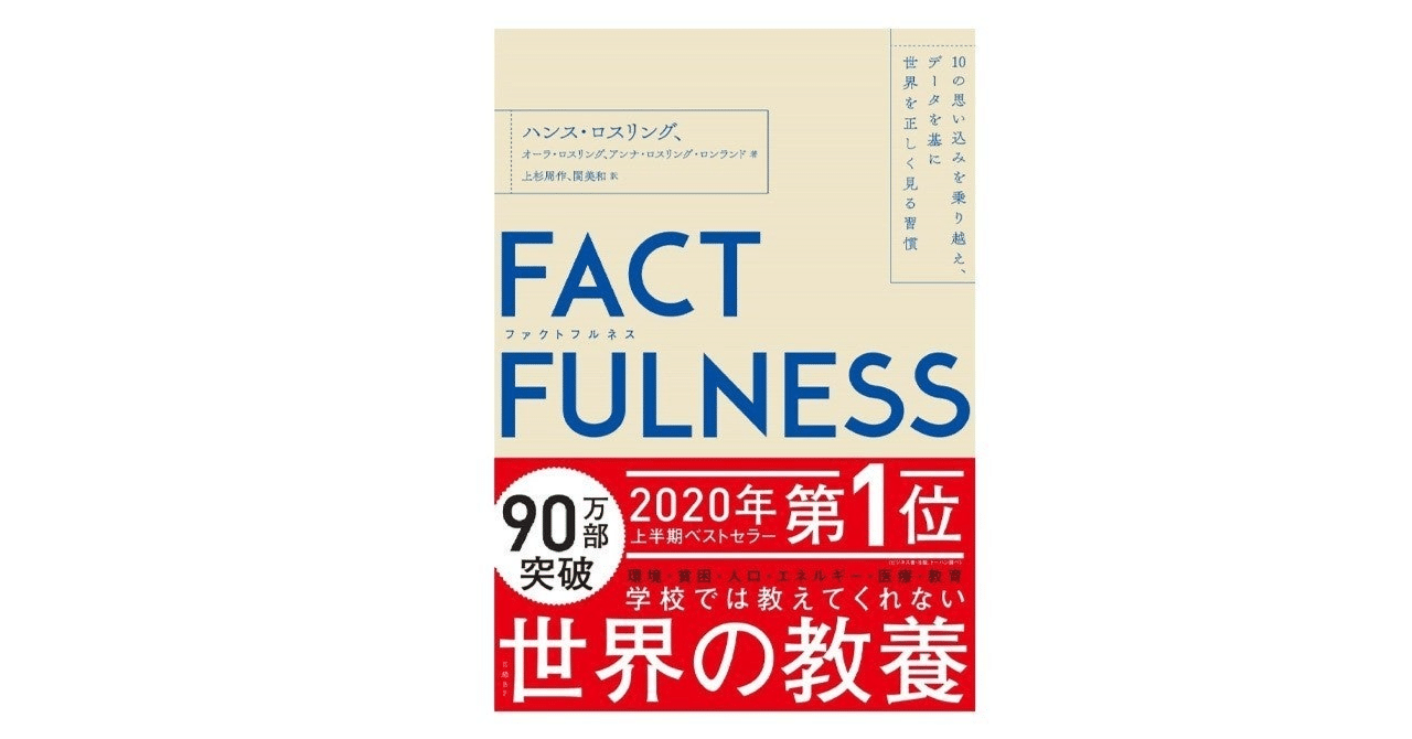 【ブックレビュー】「FACTFULNESS（ファクトフルネス）10の思い込みを乗り越え、データを基に世界を正しく見る習慣」、2019年、日経BP｜ジャーナリスト 伊東 森の新しい社会をデザイン ...