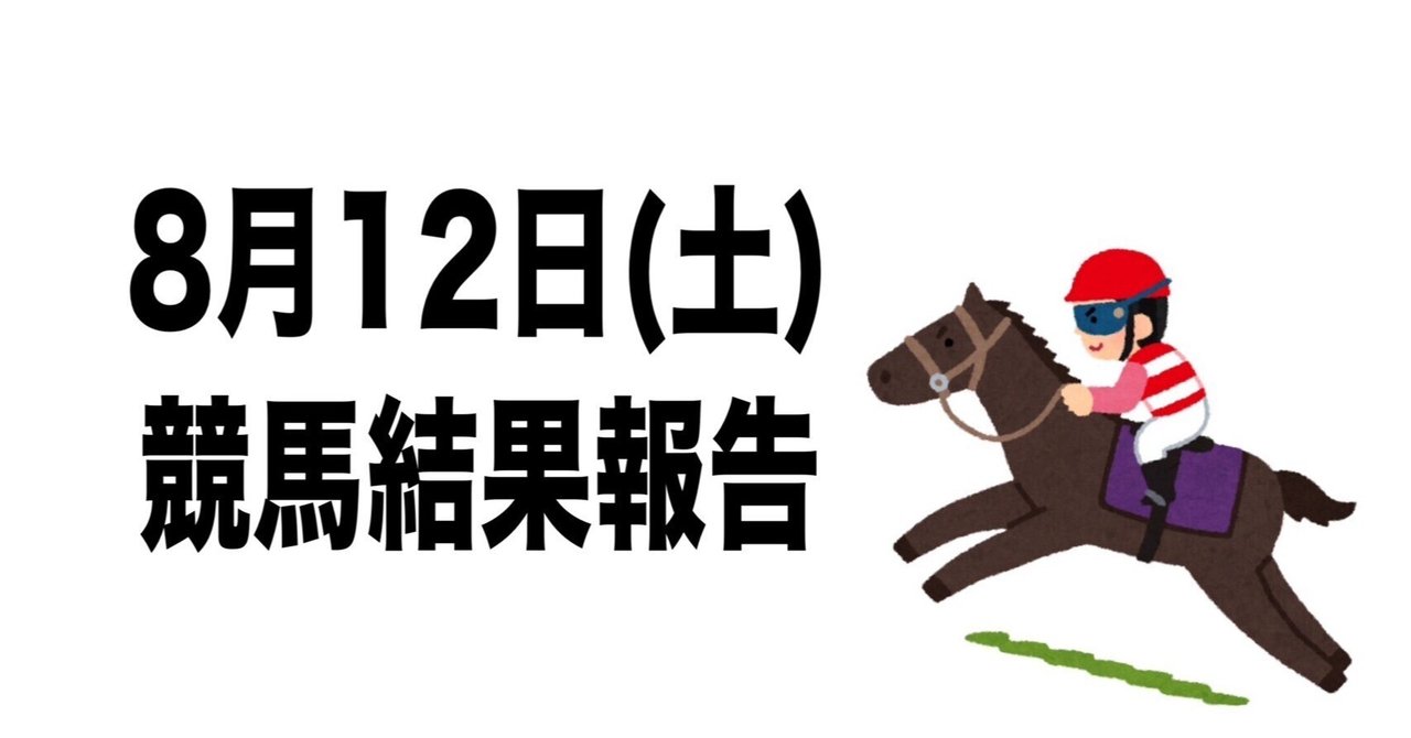【競馬予想歴50年】的中あり！812土競馬予想結果報告：小倉11r「阿蘇ステークス」・新潟11r「稲妻ステークス」うまじい的競馬予想｜う