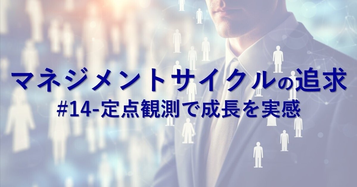 マネージメントサイクルの追求 14 Kpiによる定点観測で成長を実感｜松幸明＠活気ある職場づくりナビ With Kindle