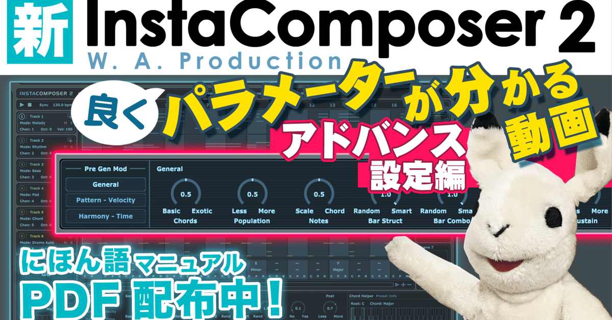 【めちゃくちゃ丁寧解説】「InstaComposer 2」の細かいパラメーターを徹底日本語解説 2/2 アドバンス設定編【DTM】｜きょうのクリエイト