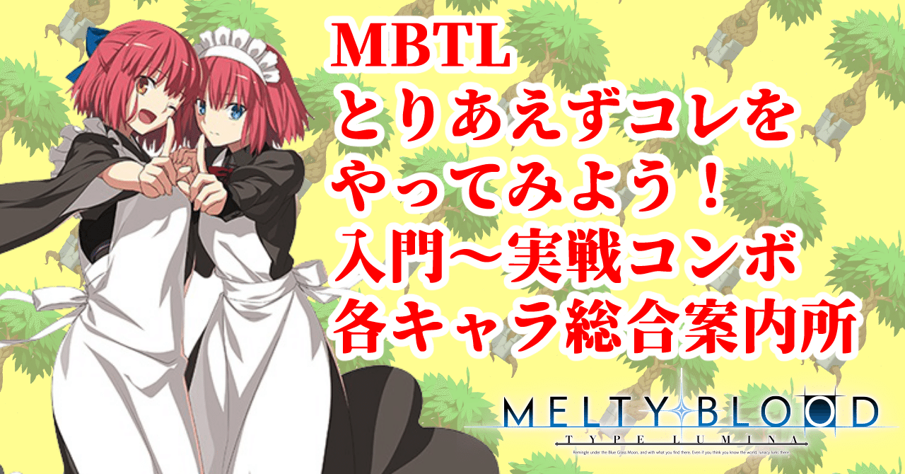 MBTL とりあえずコレをやってみよう！入門～実戦コンボ各キャラ総合案内所｜ちゃ〜ちゃ