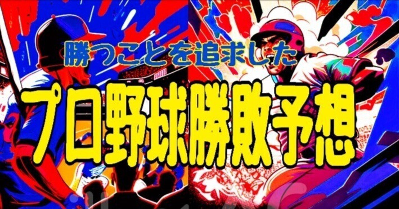 8月12日プロ野球⚾3試合勝負予想|勝つための3箇条 プロ野球試合予想 メジャーリーグ試合予想 欧州サッカー試合予想
