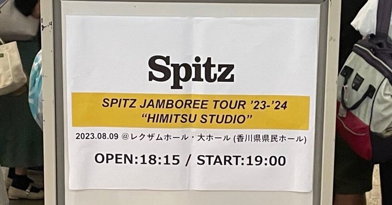 ｢SPITZ JAMBOREE TOUR '23-'24 "HIMITSU STUDIO"｣レクザムホール公演、約6000字ライブレポ。｜しまりょー