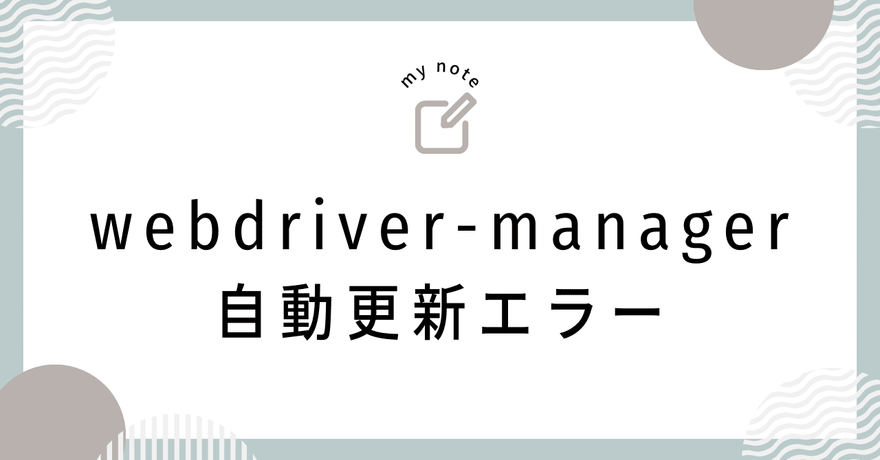 【Selenium】webdriver-manager ValueError: There is no such driver by url｜yuu