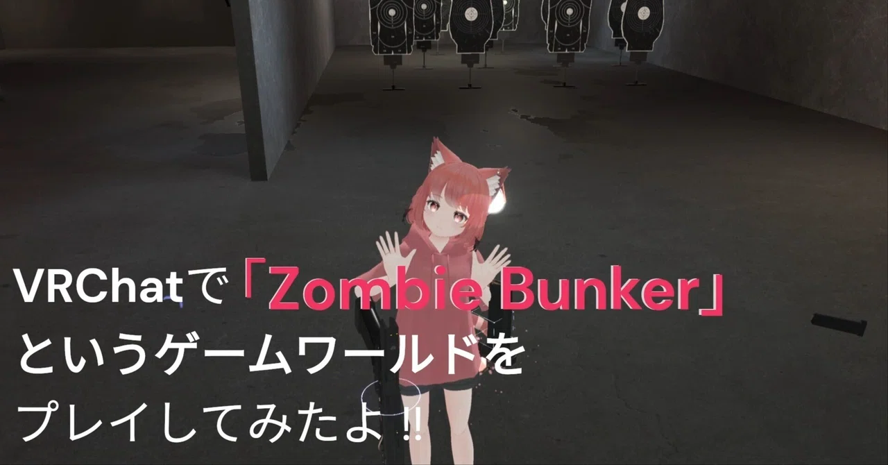 【VRChat】ゲームワールド紹介！「Zombie Bunker」｜ことは しろ