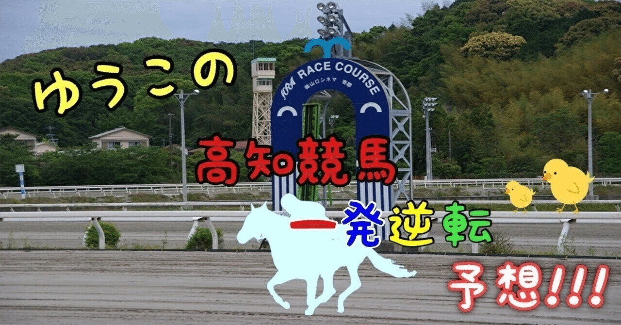 8/12 高知競馬厳選レース予想【ファイナル12R】｜ゆうこ©️