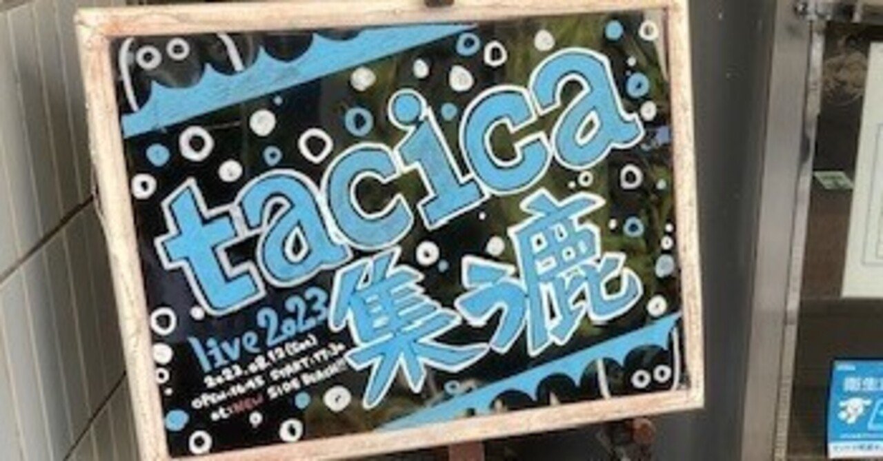 tacica live 2023 『集う鹿』 感想 ライブのみ｜善知鳥 雨人