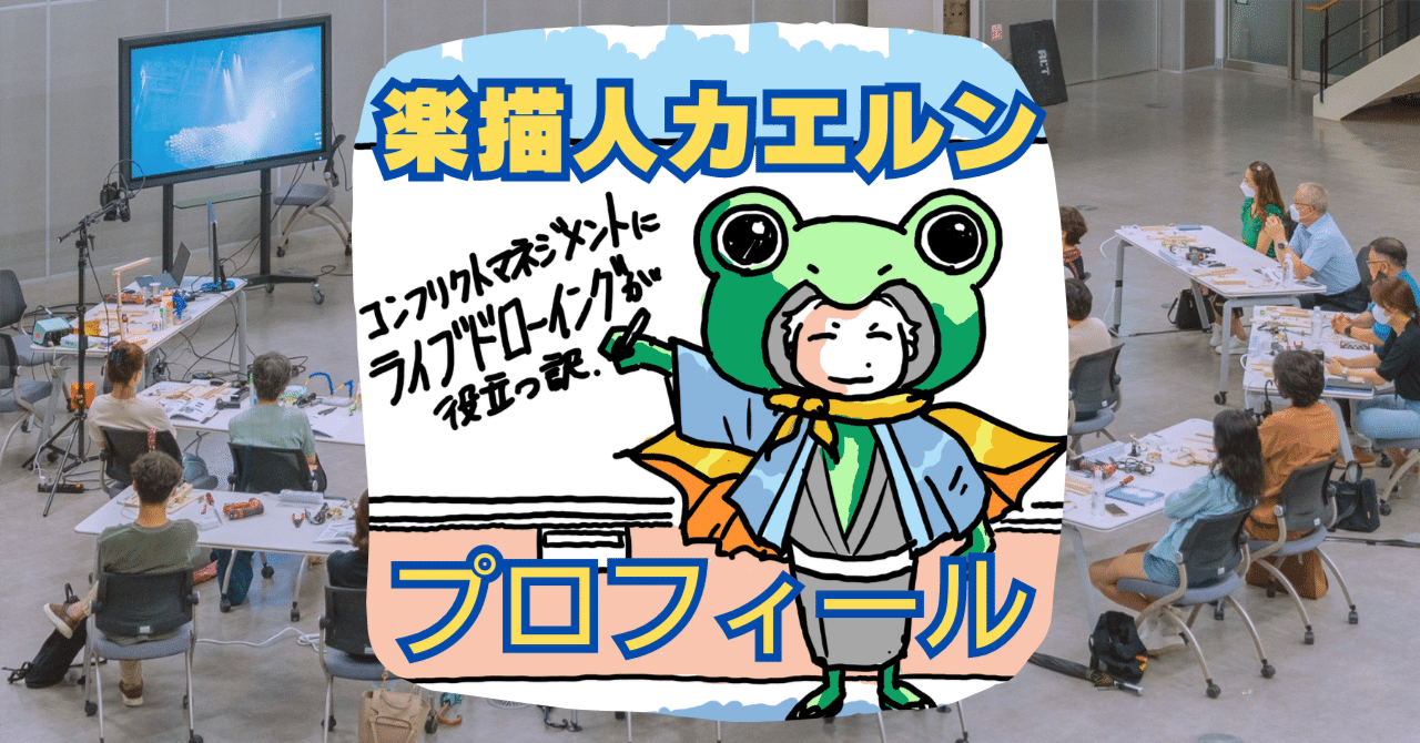 グラレコなら楽描人カエルンにお任せ ― ビジュアルプラクティショナーとしての特徴とは？ #グラレコ｜グラレコのカエルン #グラファイア・メソッド #グラレコ道場