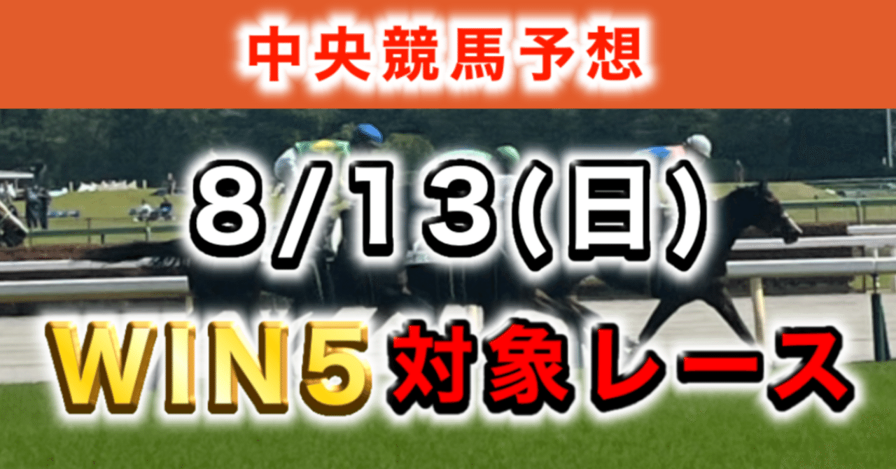 【競馬予想】8/13(日)WIN5対象レース｜ごまぽん