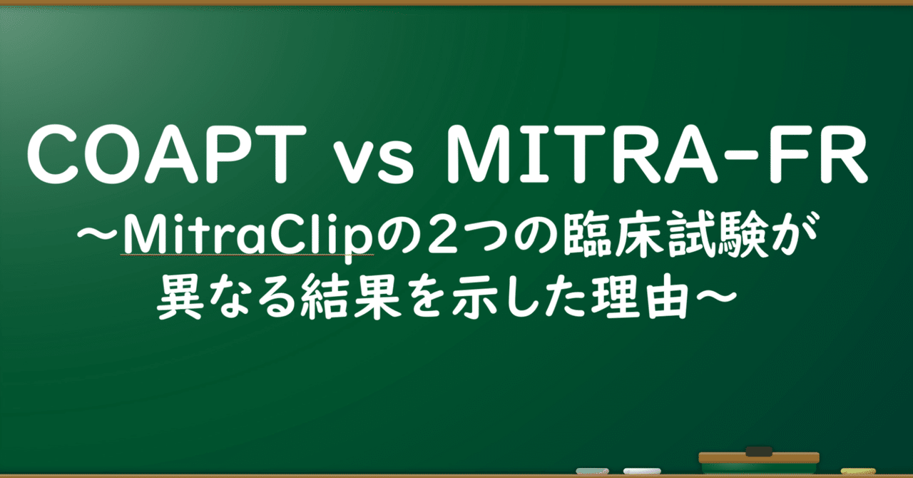 COAPT vs MITRA-FR｜ひつじ医師（循環器内科医）循環器の教室