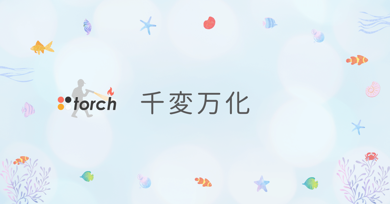 千変万化｜Project Torch