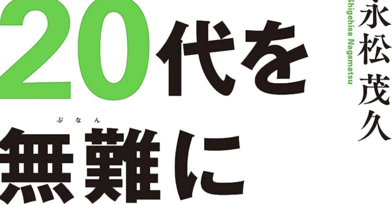 20代を無難に生きるな/永松茂久｜mizukikawase