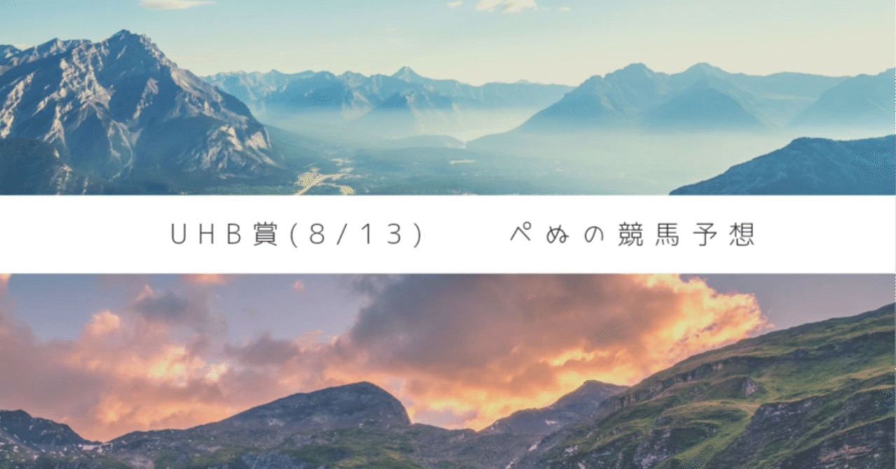 UHB賞(8/13 札幌) ｜ぺぬ