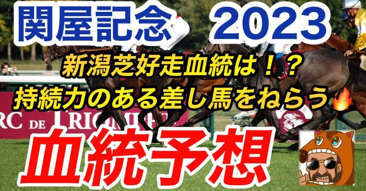 関屋記念2023血統予想|具志堅バッジョ瑠生