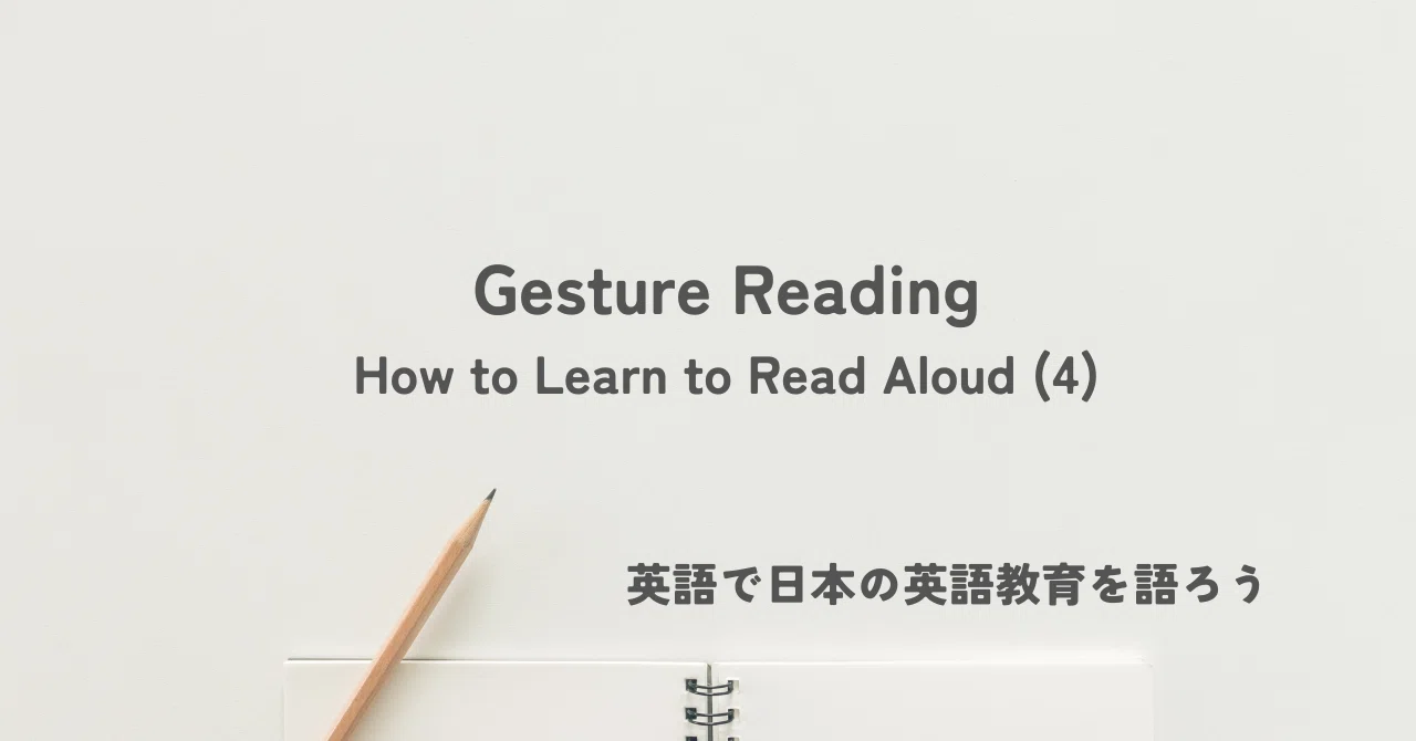 Gesture Reading (How to Learn to Read Aloud (4))｜Kirtz@中高英語