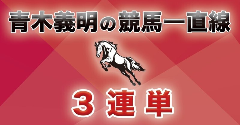 08.13.日.3連単コース☆札幌11R／UHB賞／150点（1000円）｜青木義明