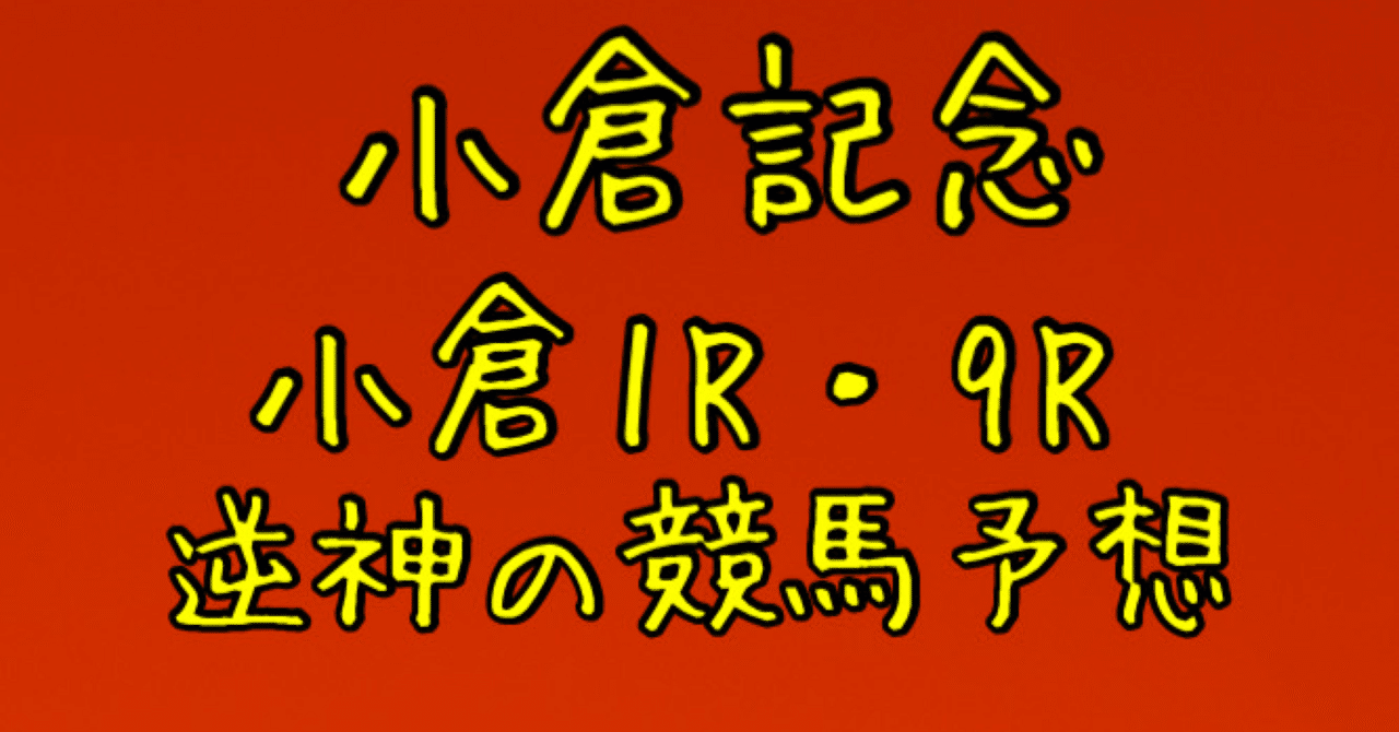 小倉記念・小倉1R・9R 逆神の競馬予想｜逆神競馬予想家 チャラリン