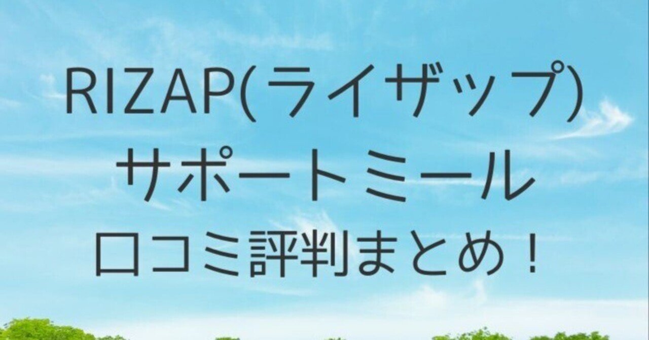RIZAPライザップサポートミール・宅配冷凍弁当口コミ評判まとめ！｜宅配弁当【冷凍】ログ
