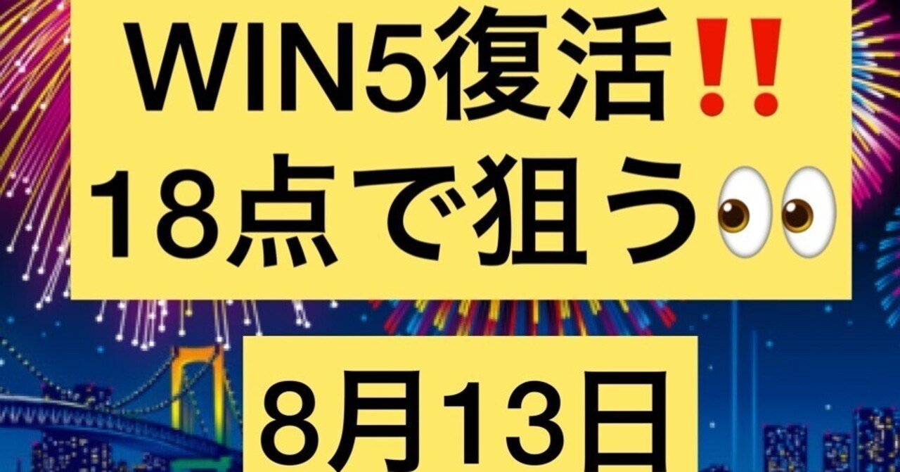 またWIN5復活‼️復活第1弾18点勝負💪 当たれ๛ก(ｰ̀ωｰ́ก)｜まきば王