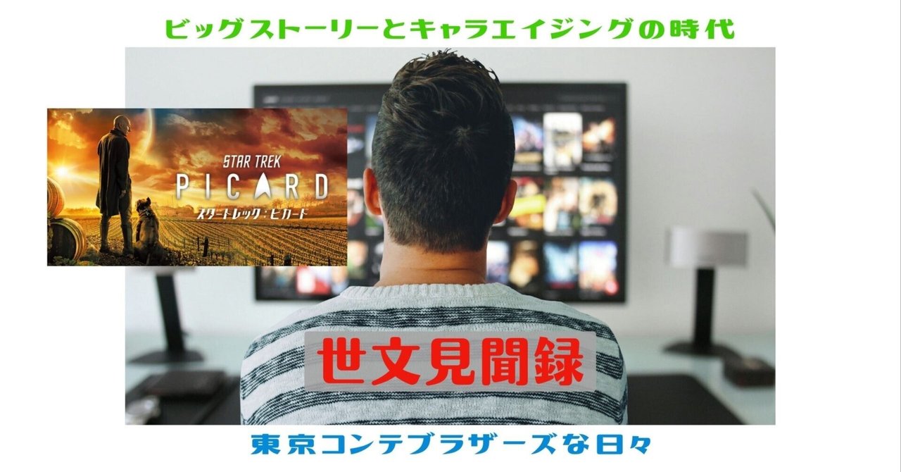 『スター・トレック:ピカード』シーズン1 9「理想郷(前編)」/世文見聞録102|川口世文